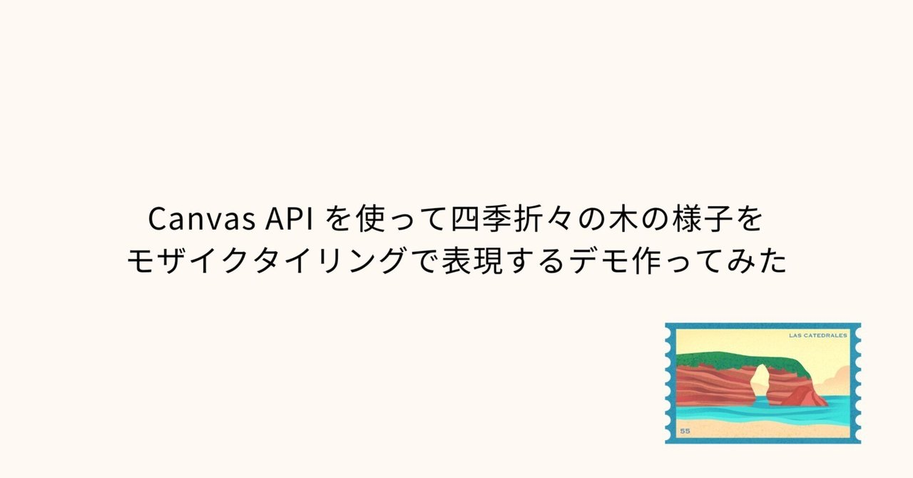 Canvas API を使って四季折々の木の様子をモザイクタイリングで表現するデモ作ってみた｜nap5