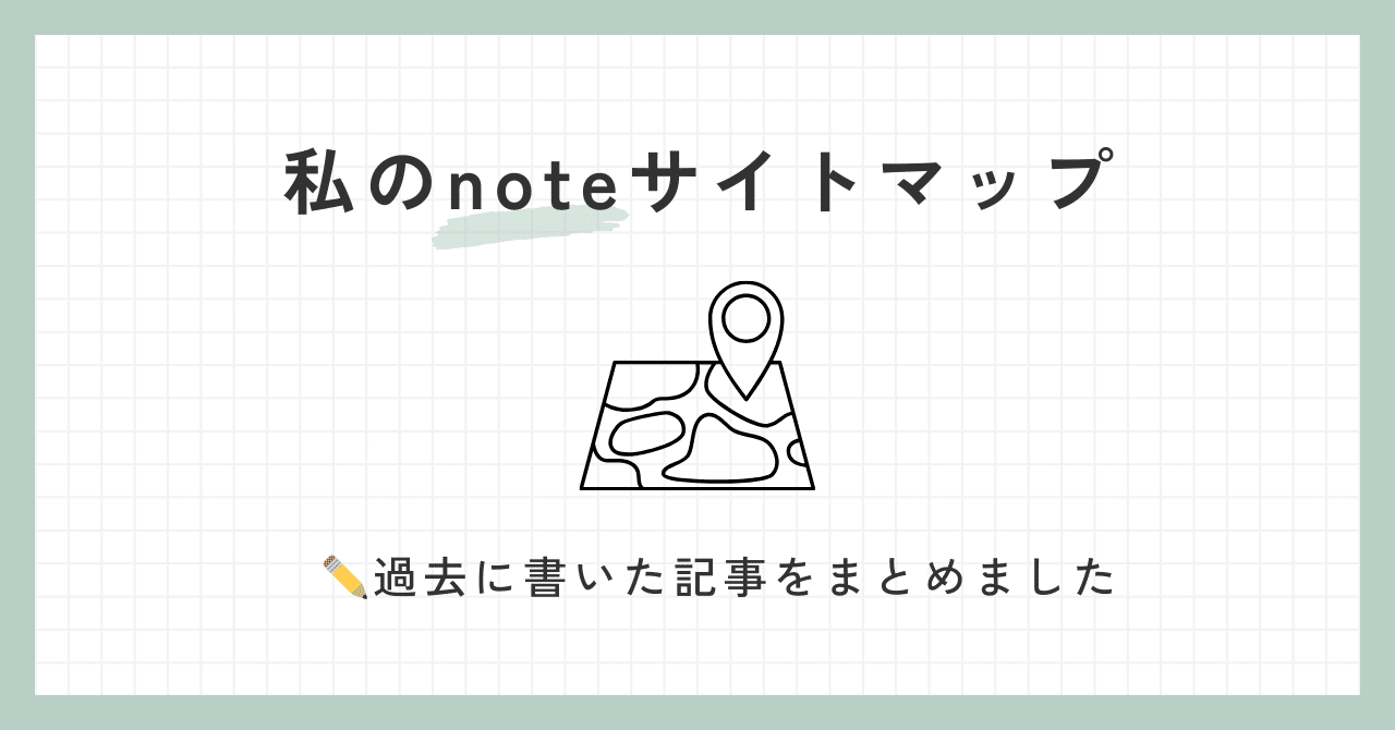 プレスリリース専門ライター・Saoriのnoteサイトマップ｜これまでに書いた記事はコチラから｜Saori | プレスリリース専門ライター