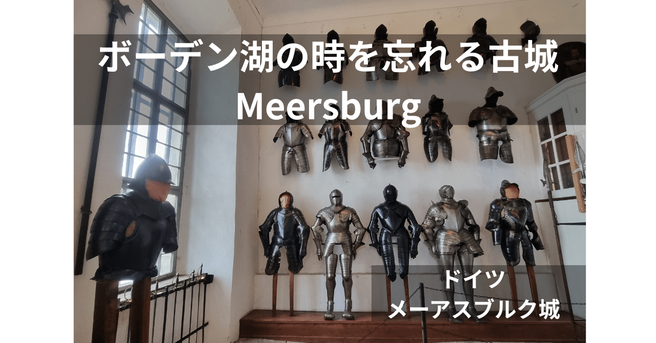 【番外編】時を忘れる古城Meersburg ドイツ/ボーデン湖｜zakky