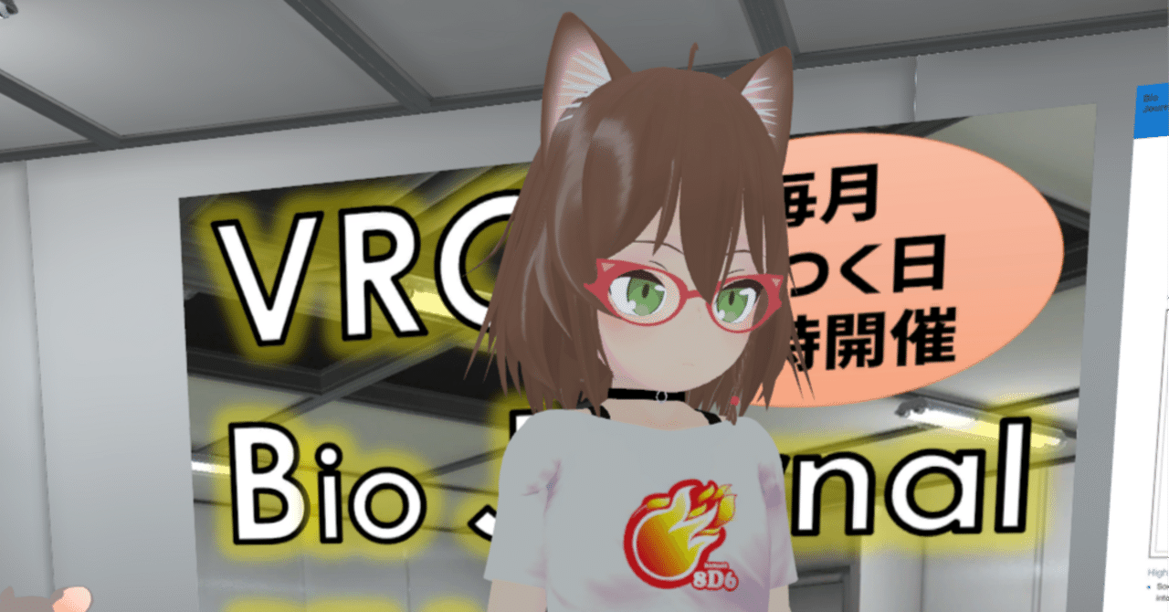 「VRC Bio Journal RTA集会」参加録 その05 2025.04.18｜たけっち