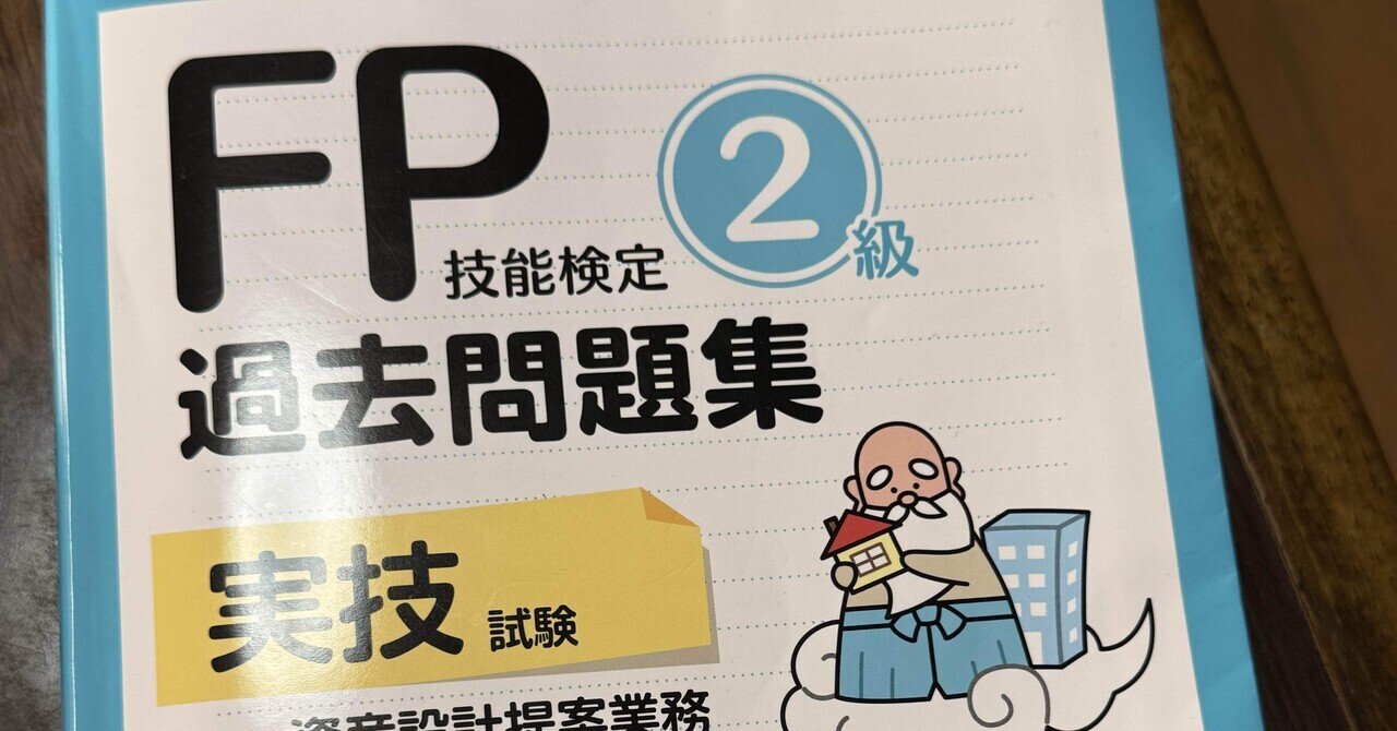【FP2級実技（資産設計提案業務）CBT受験レポート】｜林 金融職員がブログでしか話せない事を話す場所。