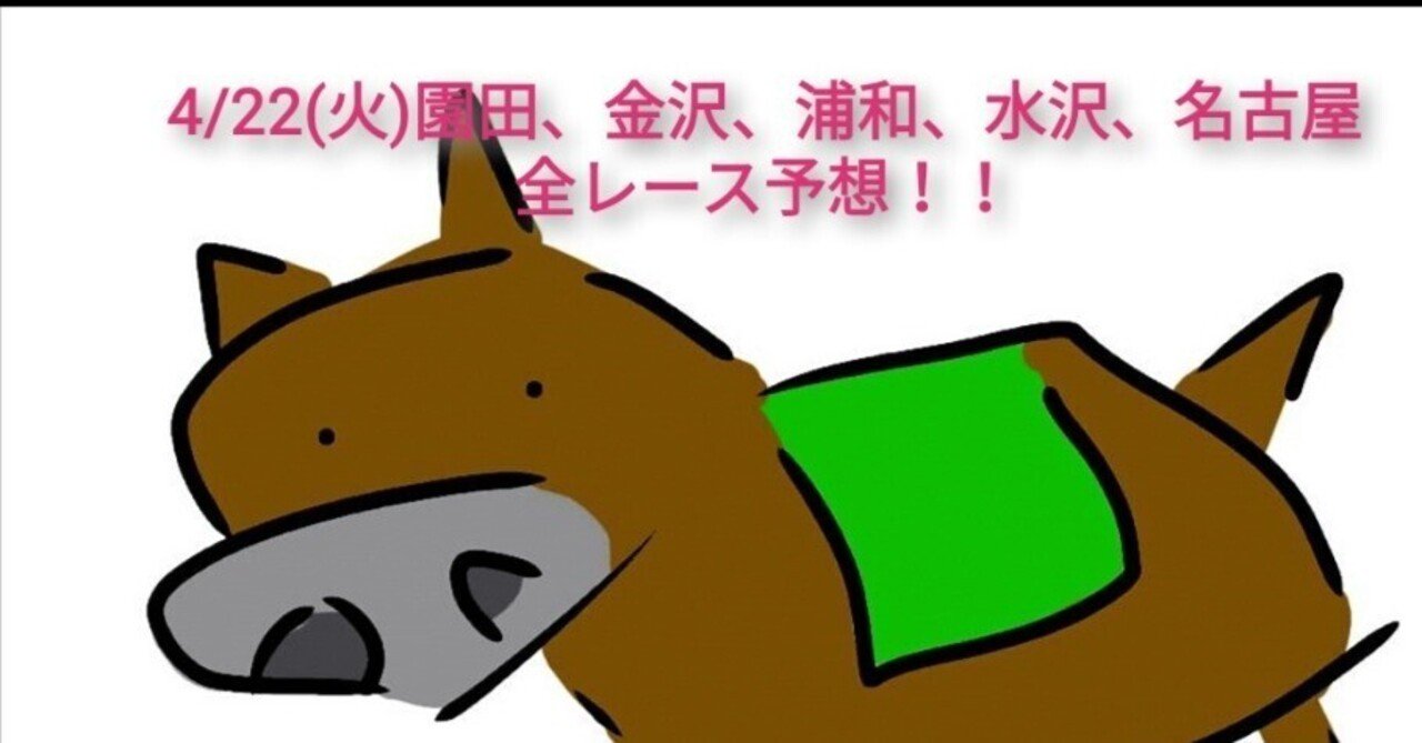 【競馬】422火園田、金沢、浦和、水沢、名古屋全レース予想！！∗10万馬券ゲットの買い方∗おまけつき｜tomon