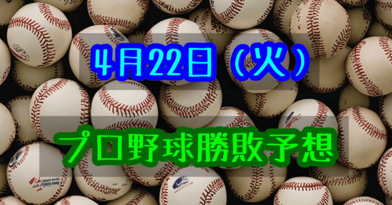 4/22(火) ⚾️【NPB】プロ野球勝敗予想⚾️｜【PYB】⚾️プロ野球予想部屋⚾️