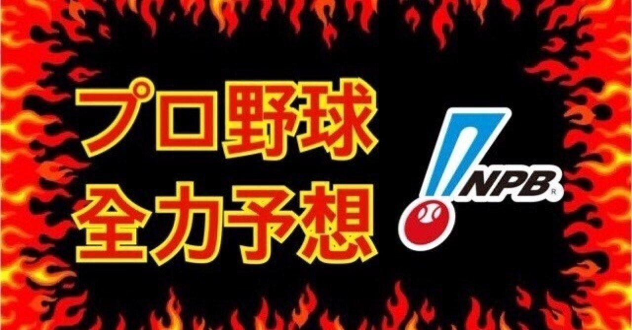 422🎯npbプロ野球勝敗予想🎯ハンデ込み5試合予想 ️強めあり‼️自信大🔥｜ギャン博士🎓