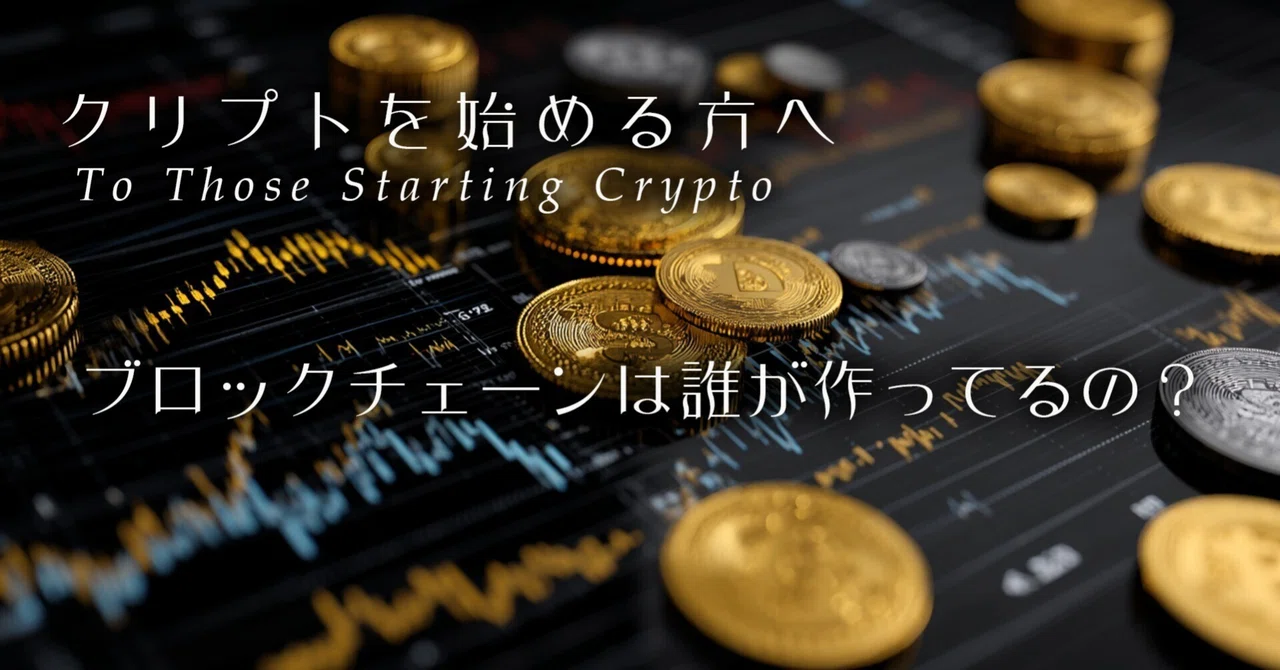 Who creates the blockchain?｜さとうかよこ（きらら舎）