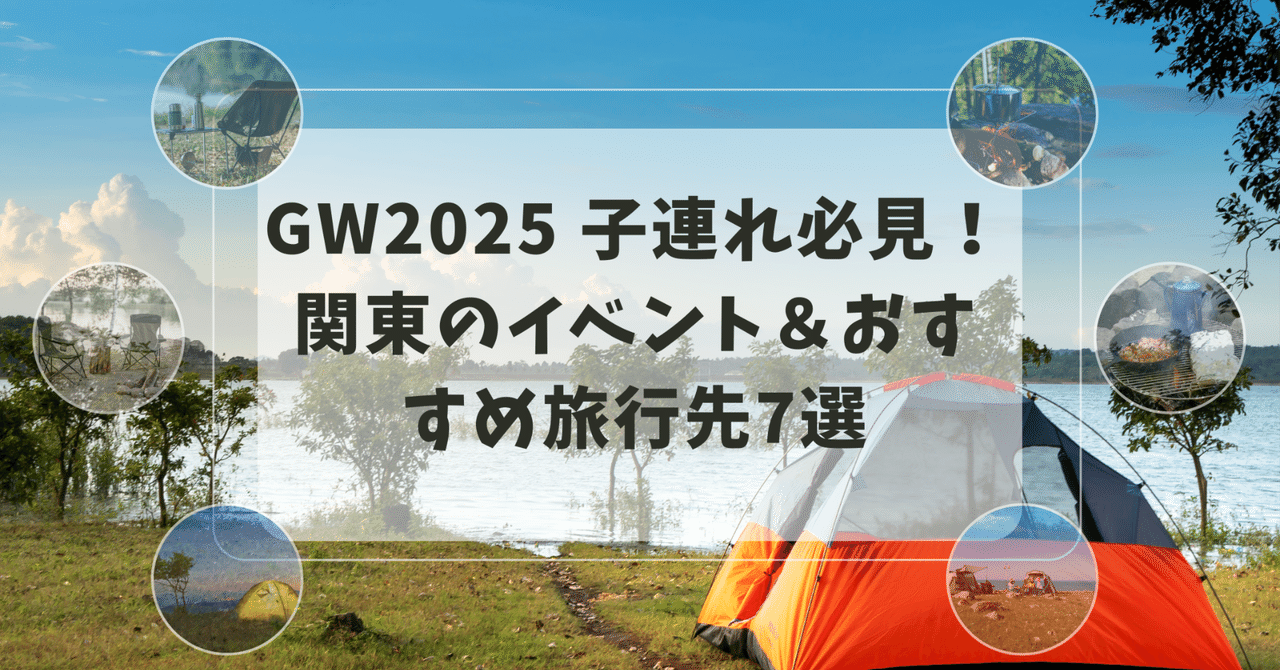 GW2025 子連れ必見！関東のイベント＆おすすめ旅行先7選｜noriko