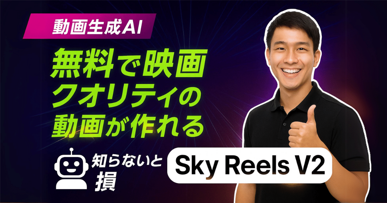 「Sky Reels V2」徹底解説！映画級クオリティ＆無限長を実現するAI動画生成が新時代へ！｜働くライター｜AI×note