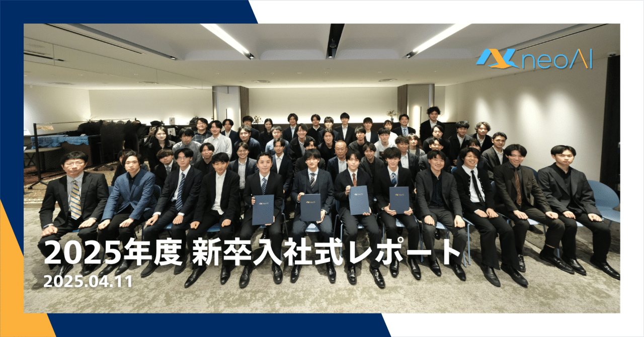 2025年度 新卒入社式レポート｜株式会社neoAI