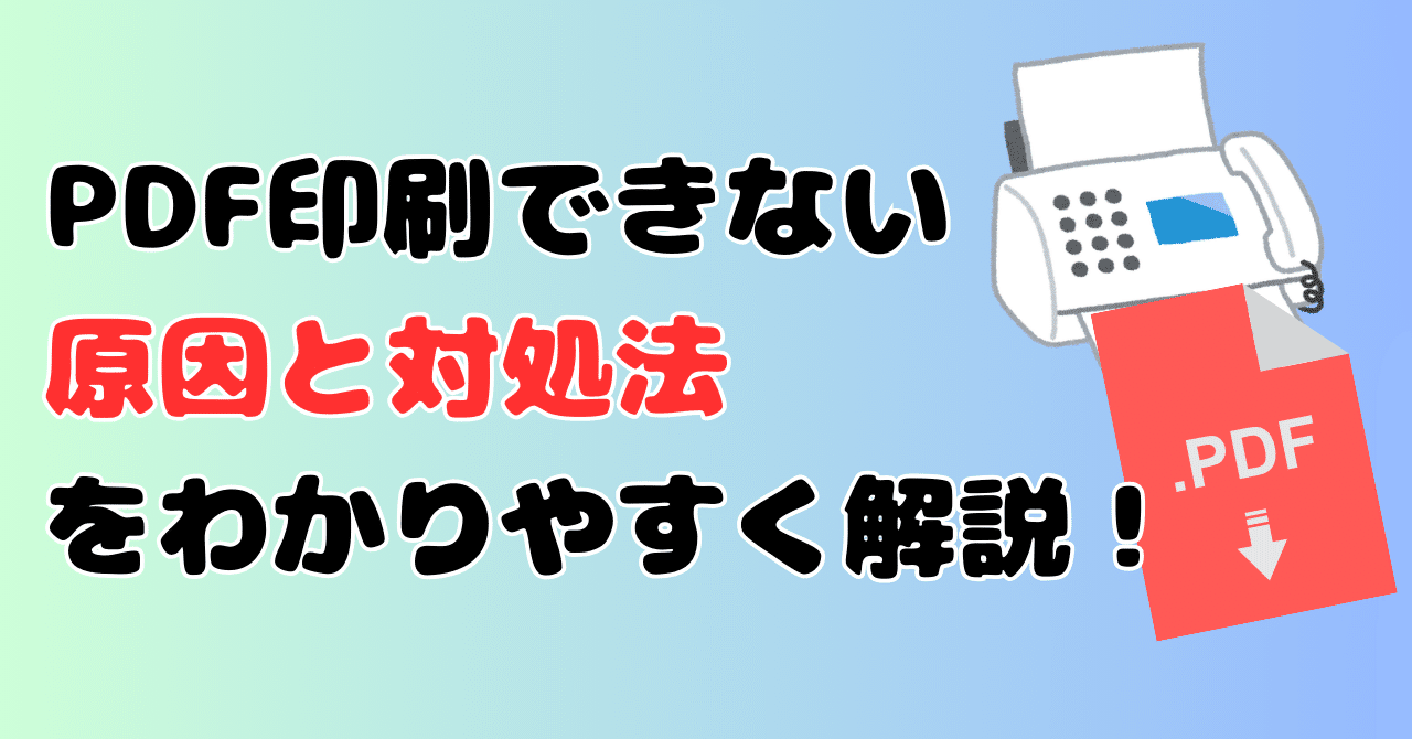 PDF印刷できないときの原因と対処法をわかりやすく解説！｜Phonetips_