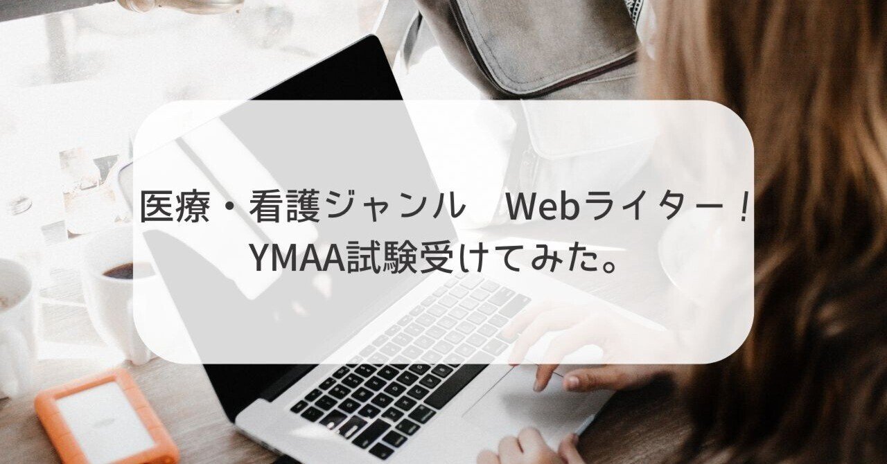 医療・看護ジャンルを目指すWebライター！YMAA試験受けてみた。｜いと子🌺50代で完全未経験からWebライターになりました