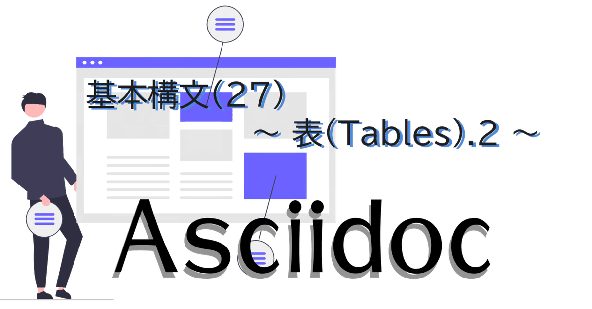 【Asciidoc】基本構文(27) 〜 表（Tables）.2 〜｜紘稔（ひろのり）