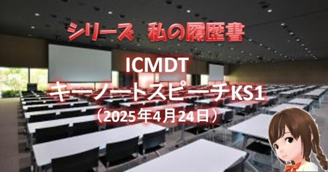 ICMDTキーノートスピーチKS1（2025年4月24日）｜YANO Tomoaki@