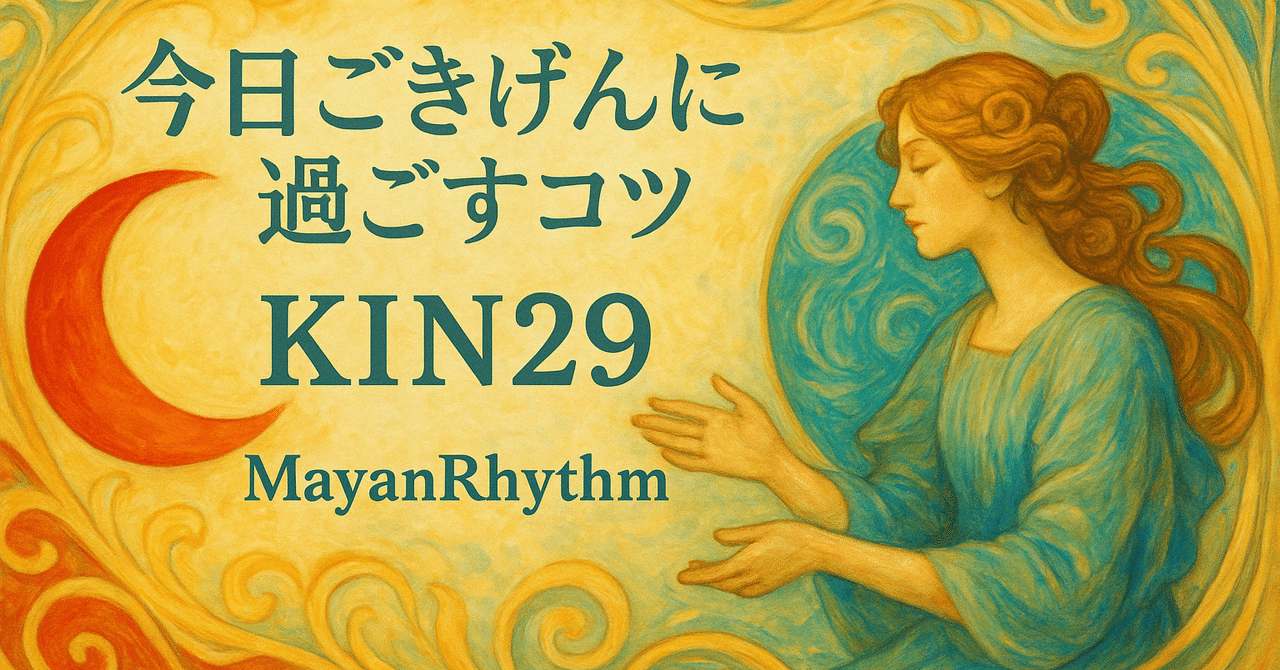 【マヤリズムkin29】をごきげんに過ごすコツ｜幸せの扉【マヤリズム】宇宙のリズムに乗ってごきげんに生きるコツ🍀