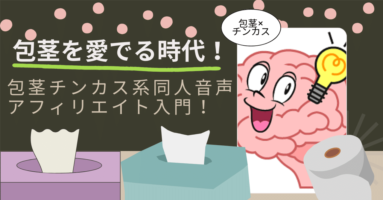 【包茎×チンカス】包茎を愛でる時代！包茎チンカス系同人音声アフィリエイト入門！｜DLsiteハックマン＠DLsiteアフィリエイトのアイディア売る人