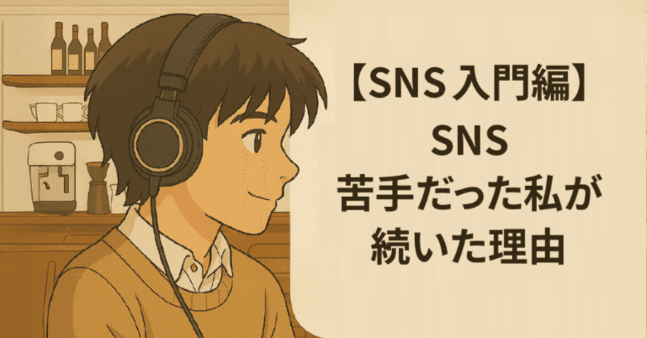 ☕️【SNS入門編】SNS苦手だった私が続いた理由｜noteさん｜将来に余裕ができた大学生