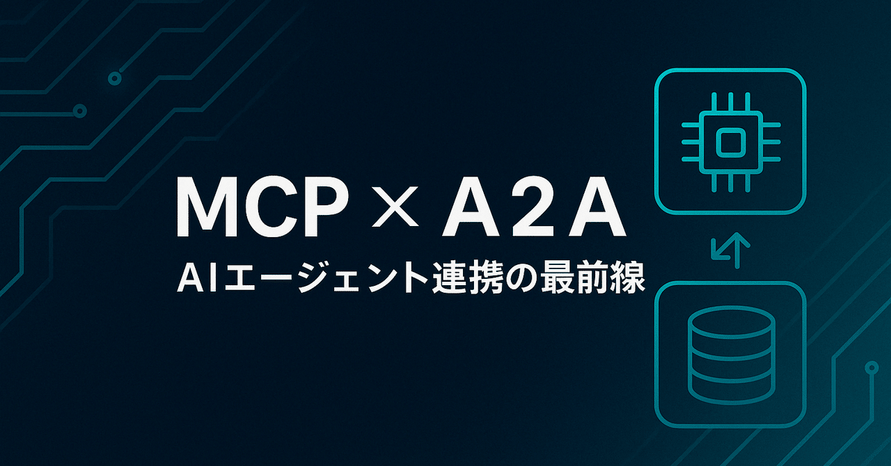 MCP×A2Aで変わるAIエージェント連携の最前線｜hirokaji