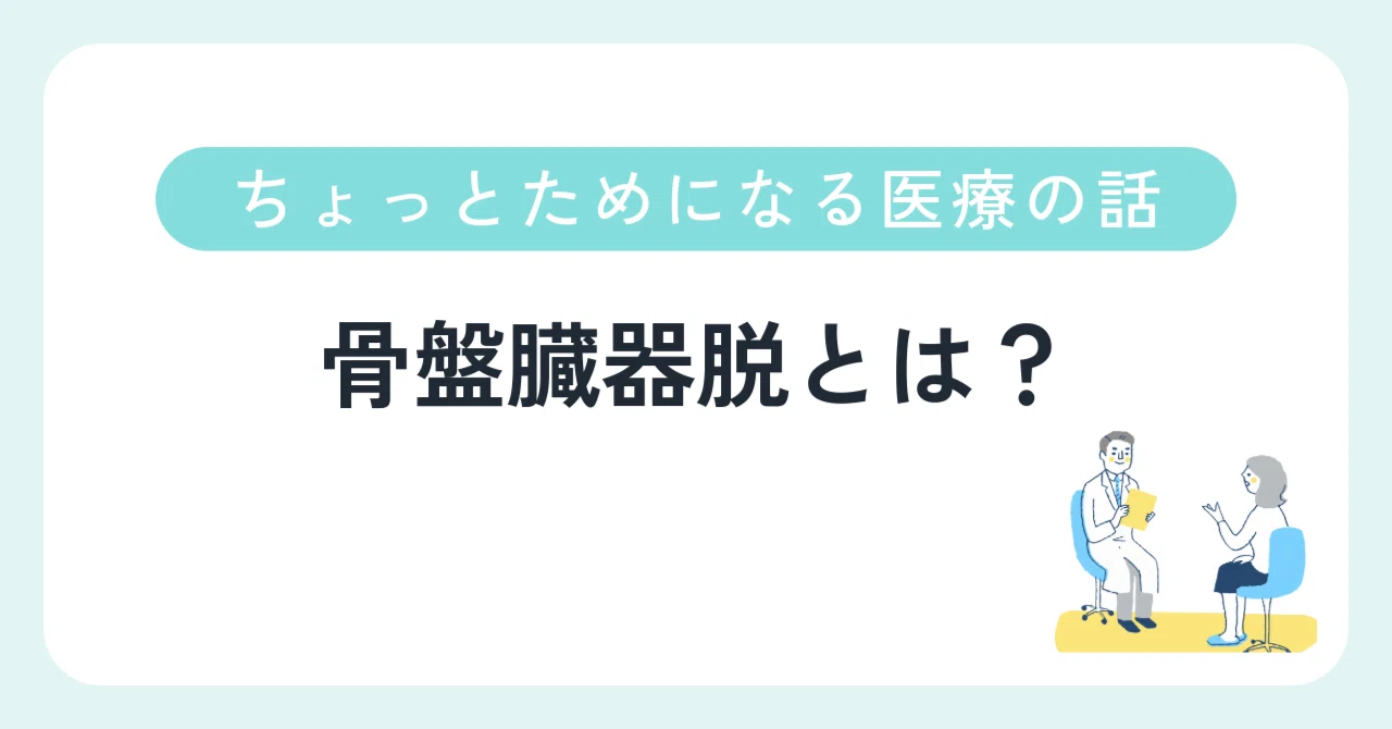 Part 1: What is Pelvic Organ Prolapse?｜明理会東京大和病院の広報note