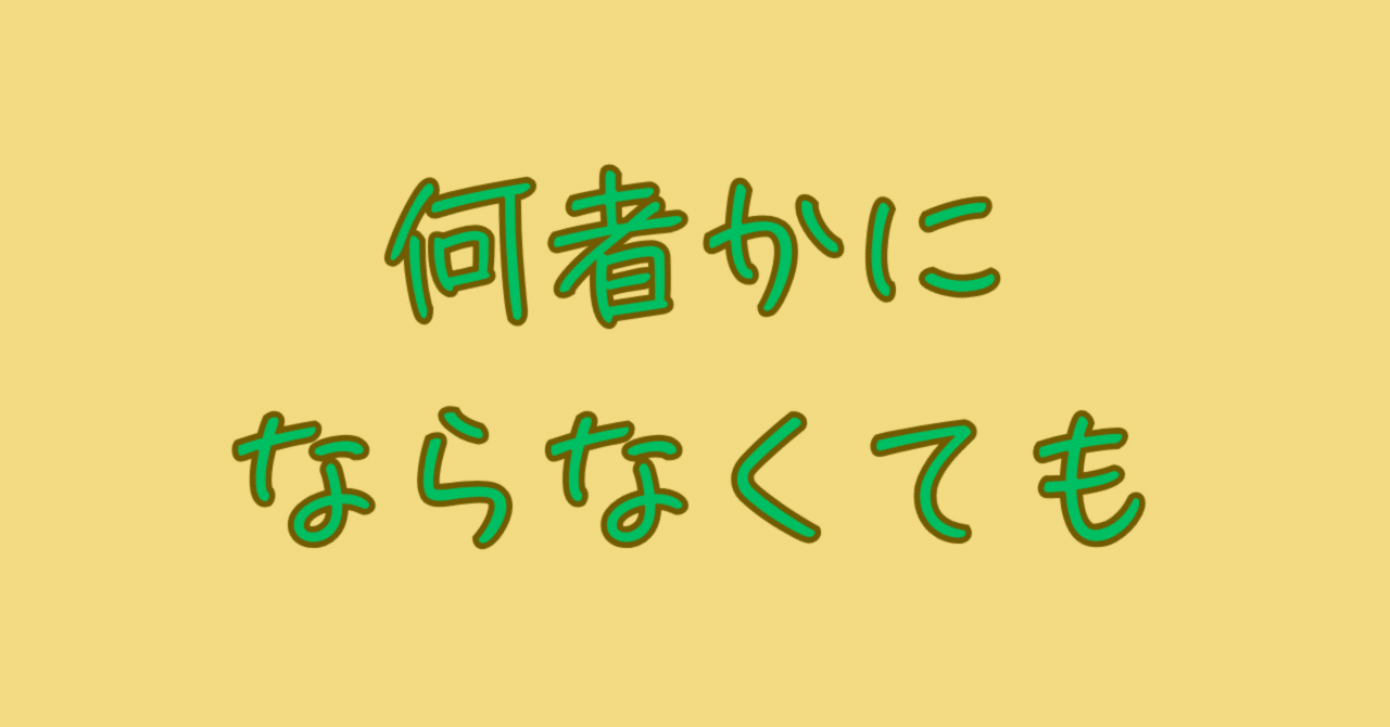 あなたは【あなた】｜Nobu-Oh
