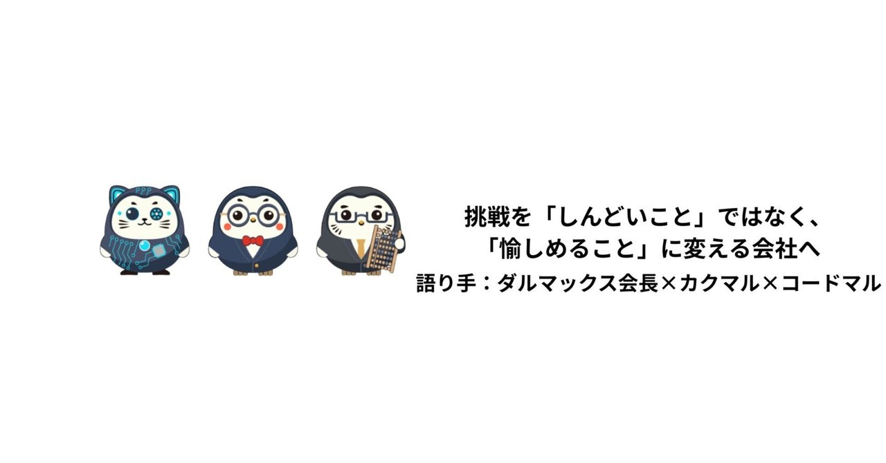 🎙️【構想中】挑戦を“しんどいこと”ではなく、“愉しめること”に変える会社へ｜DALUMAXキャラNote｜語り手：ダルマックス会長（ときどき仲間たち）