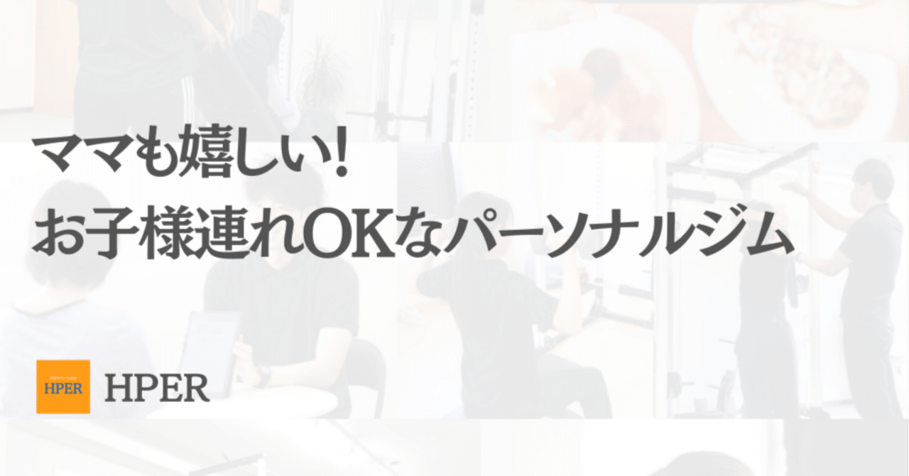 ママも嬉しい！お子様連れOKなパーソナルジム【HPER】｜プライベートジムHPER（ハイパー）四條畷店
