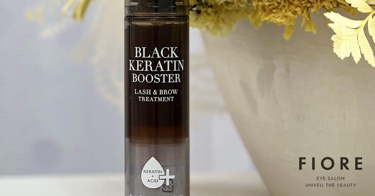 【サロンでできる】モチを良くする手助けアイテム｜FIORE フィオレ【大門駅/まつげ眉毛専門店】