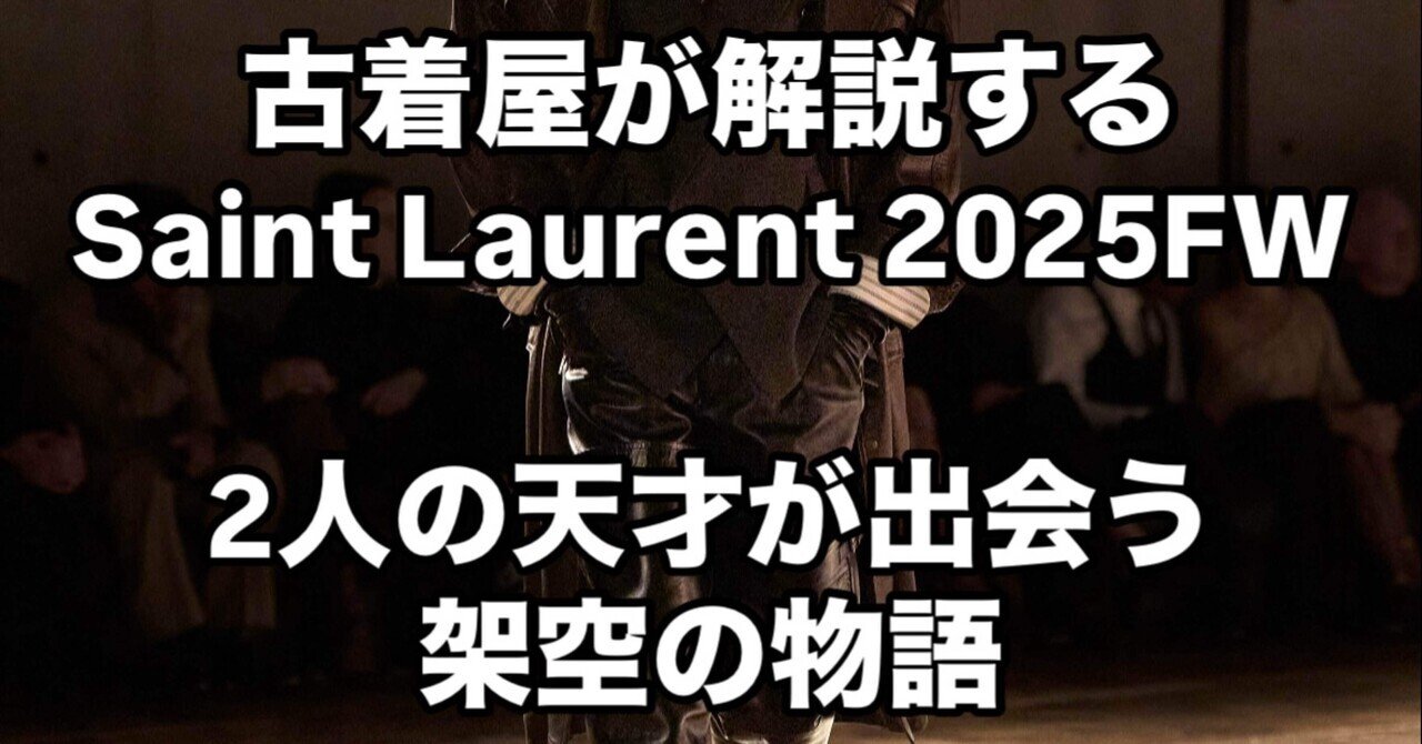 【コレクション振り返り】Saint Laurent 25FW｜RAGS COUTURES