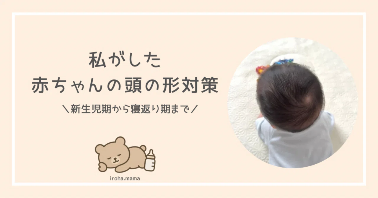 ⭐️私がした赤ちゃんの頭の形対策⭐️｜Iroha.mama.dayo