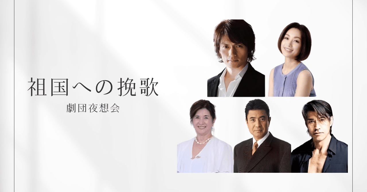 舞台『祖国への挽歌』予約開始/岩間琴未｜ZEETER