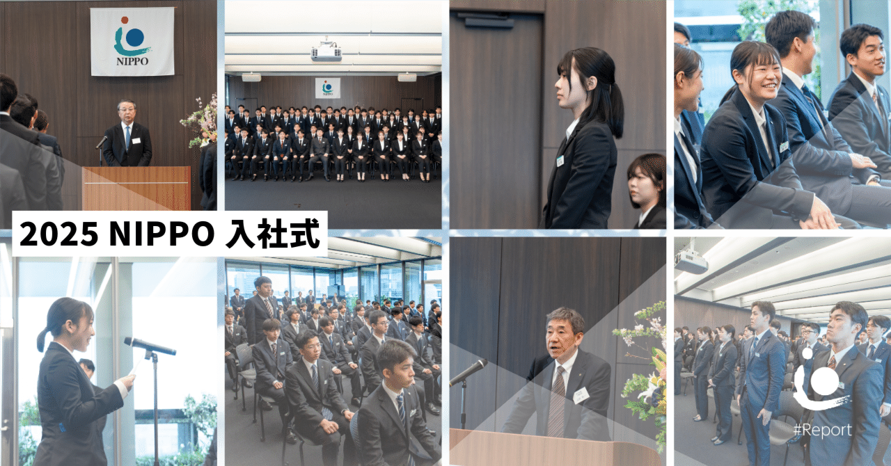 新社会人生活スタート、NIPPOの社員になりました！【2025年度】NIPPO入社式レポート｜株式会社NIPPO