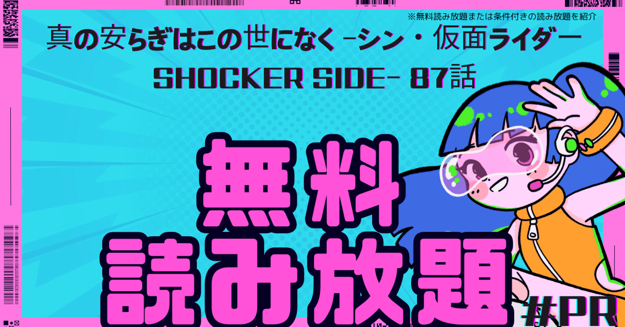 真の安らぎはこの世になく -シン・仮面ライダー SHOCKER SIDE- 87話最新話ネタバレ-無料漫画を読む方法｜どこで見れるJP #PR