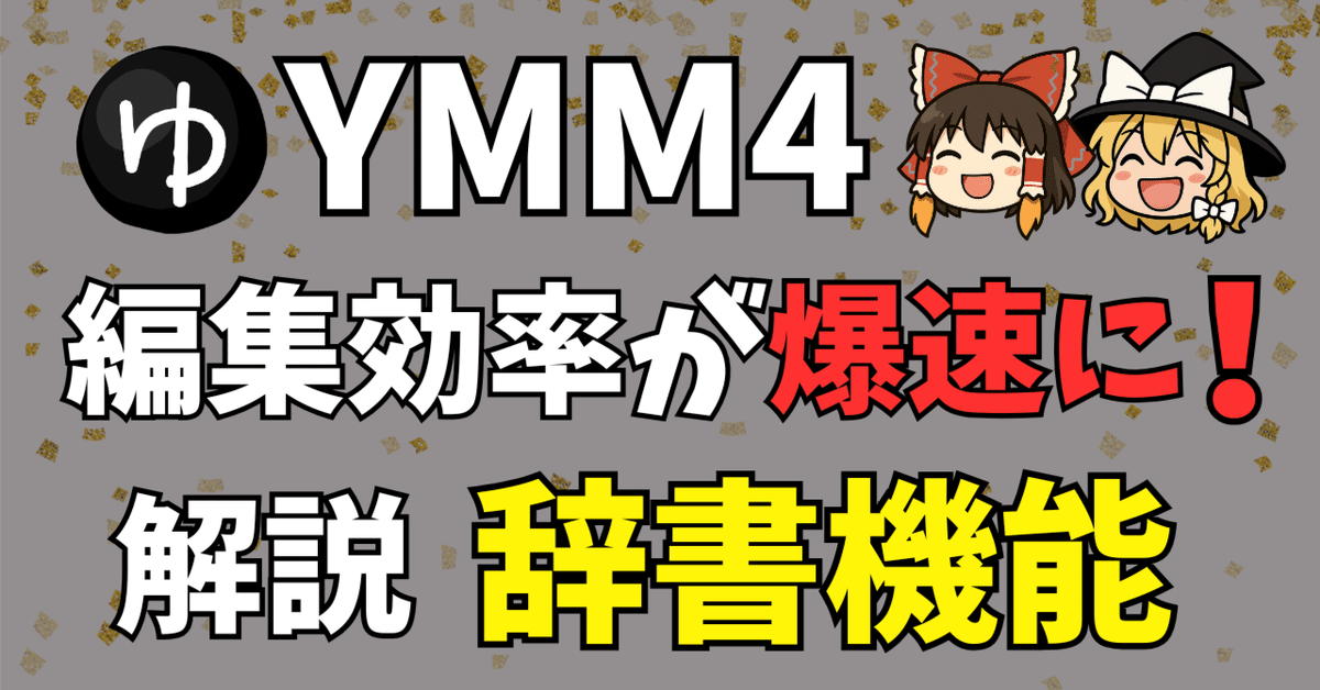 【初めてのYMM4】単語・発音辞書を使いこなす。毎回発音を手直しする作業から卒業しよう！初心者こそ知っておきたい「辞書機能」の使い方を解説します（2025年最新版）｜SS@ゆっくり編集効率化
