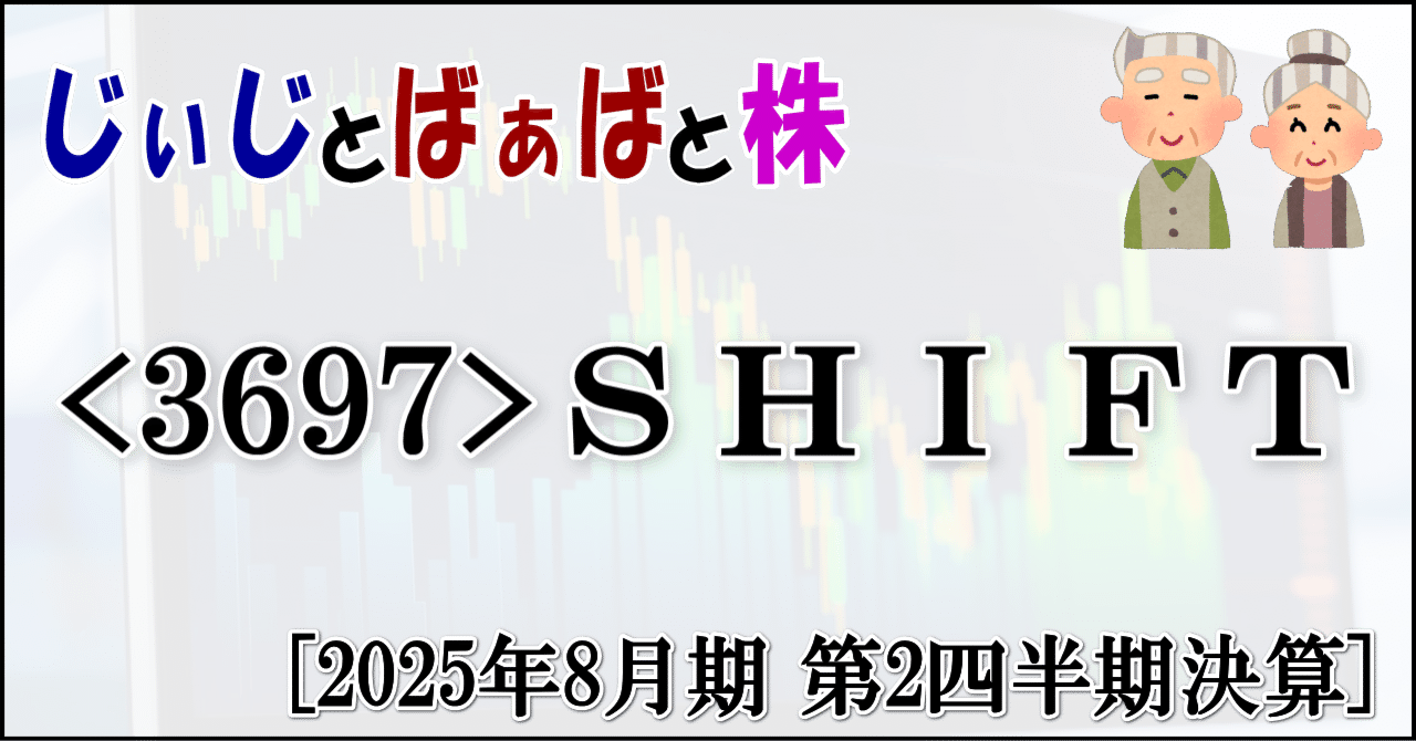 ＜3697＞SHIFT[2025年8月期 第2四半期決算]｜じぃじとばぁばと株