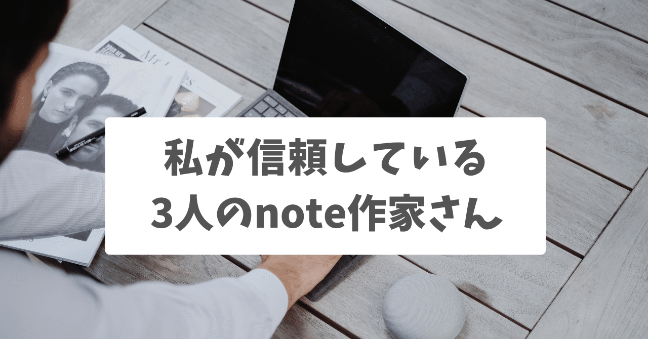 【Kindle本も読んだ】私が信頼している3人のnote作家さん｜みりーほ@フリーランス×note×Kindle