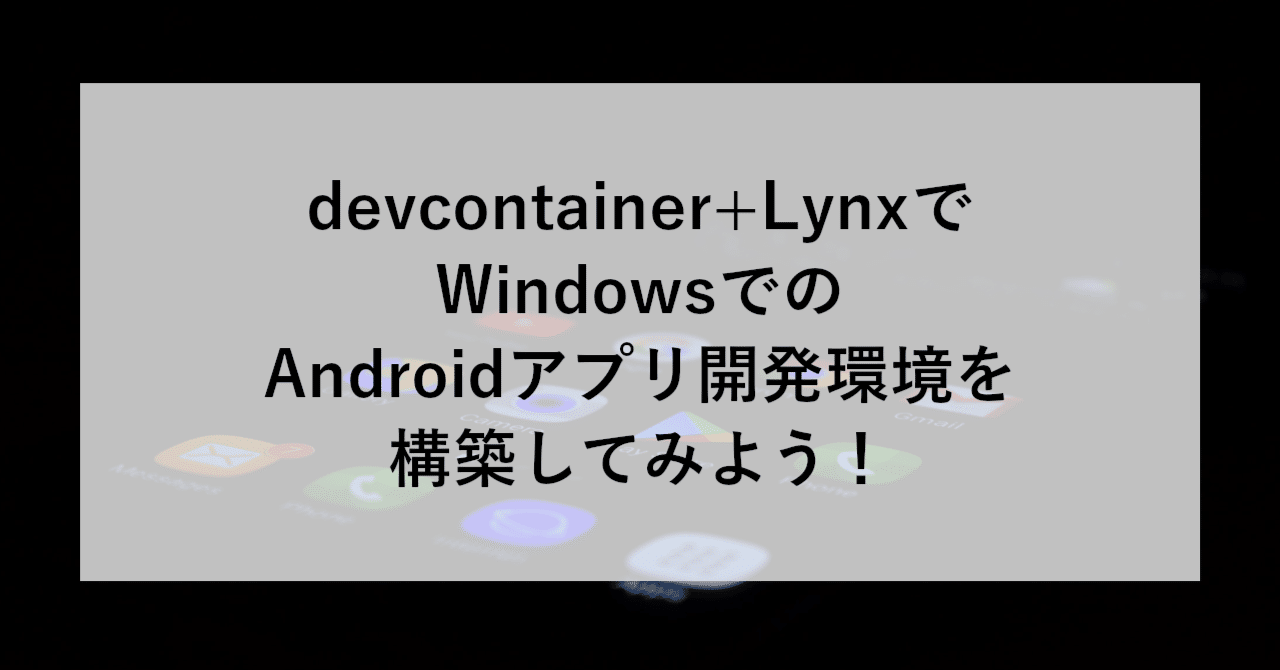 devcontainer+LynxでWindowsでのAndroidアプリ開発環境を構築してみよう！｜SHIFT Group 技術ブログ