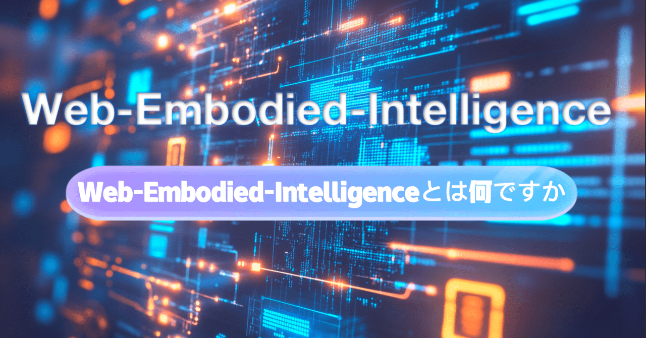 Web-Embodied-Intelligenceとは何ですか｜LBAI