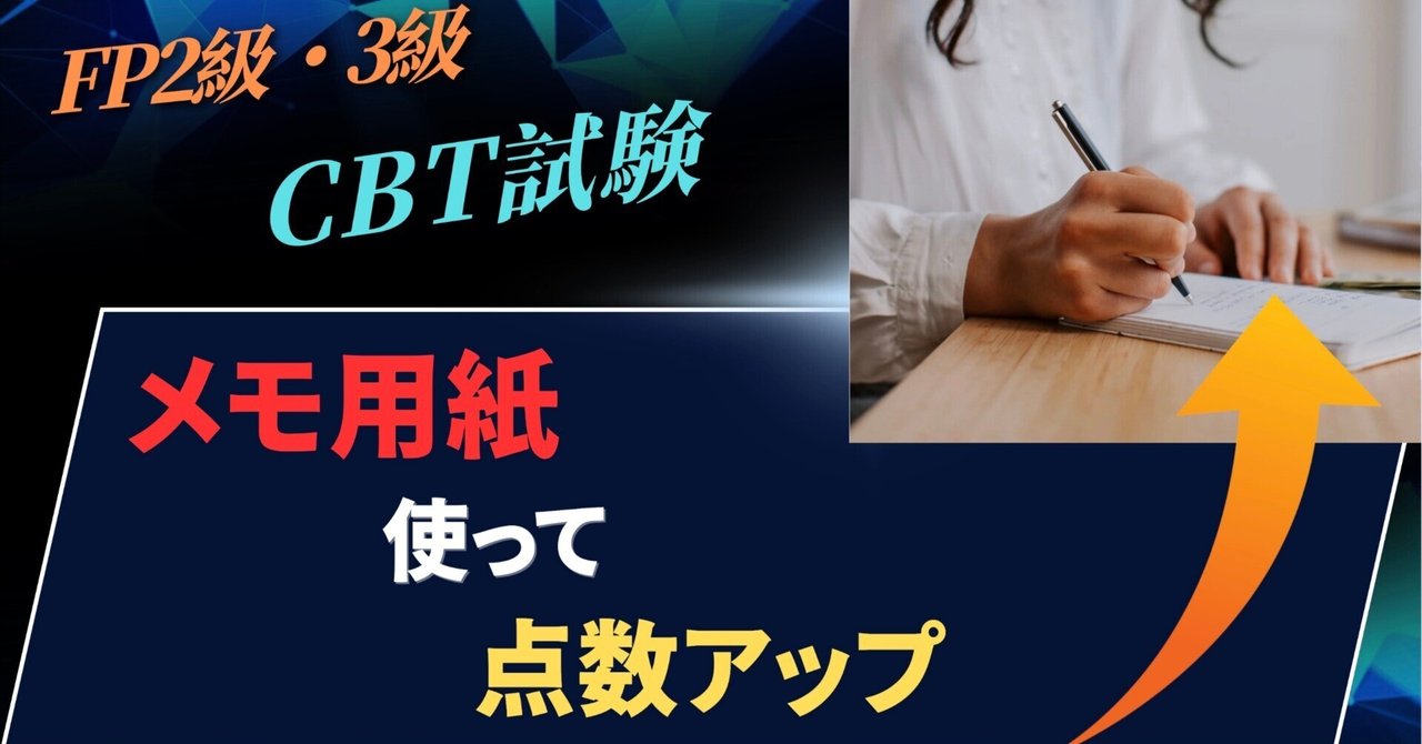 メモ用紙を使って点数をアップ CBT試験(FP2級・FP3級)｜【こう】のFP試験 スピード合格ガイド