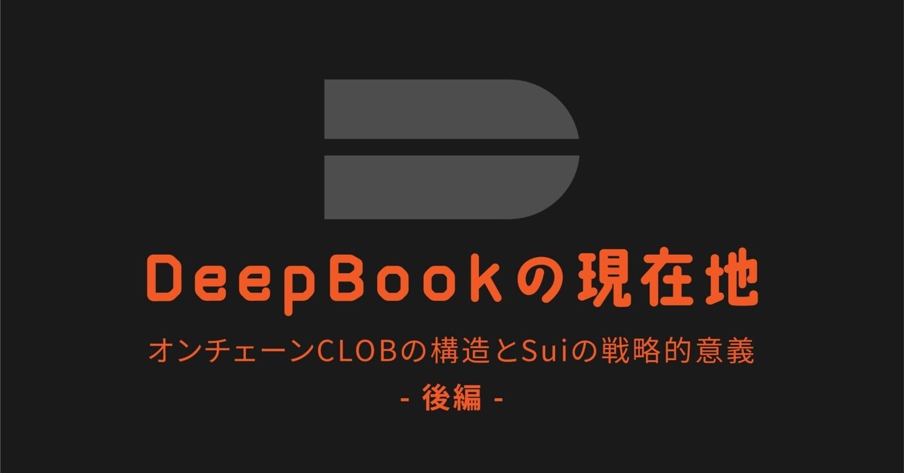 DeepBookの現在地 オンチェーンCLOBの構造とSuiの戦略的意義[後編]｜crypt0crypt0 | くりぷとくりぷと