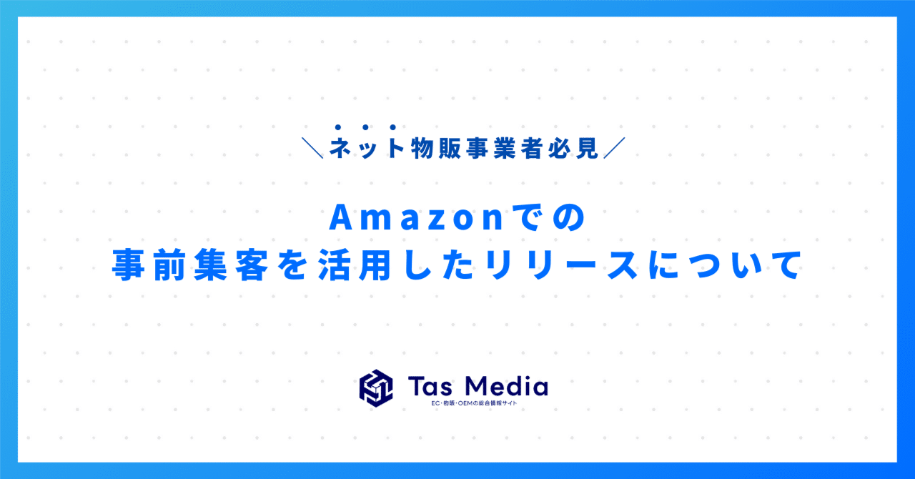 【Amazonリリース戦略】事前集客を入れるべき本当の理由｜TasMEDIA運営事務局