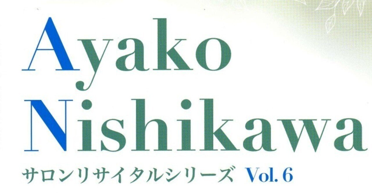 【お知らせ】2025年6月22日(日)Ayako Nishikawa サロンソロリサイタルシリーズVol.｜日本声楽家協会