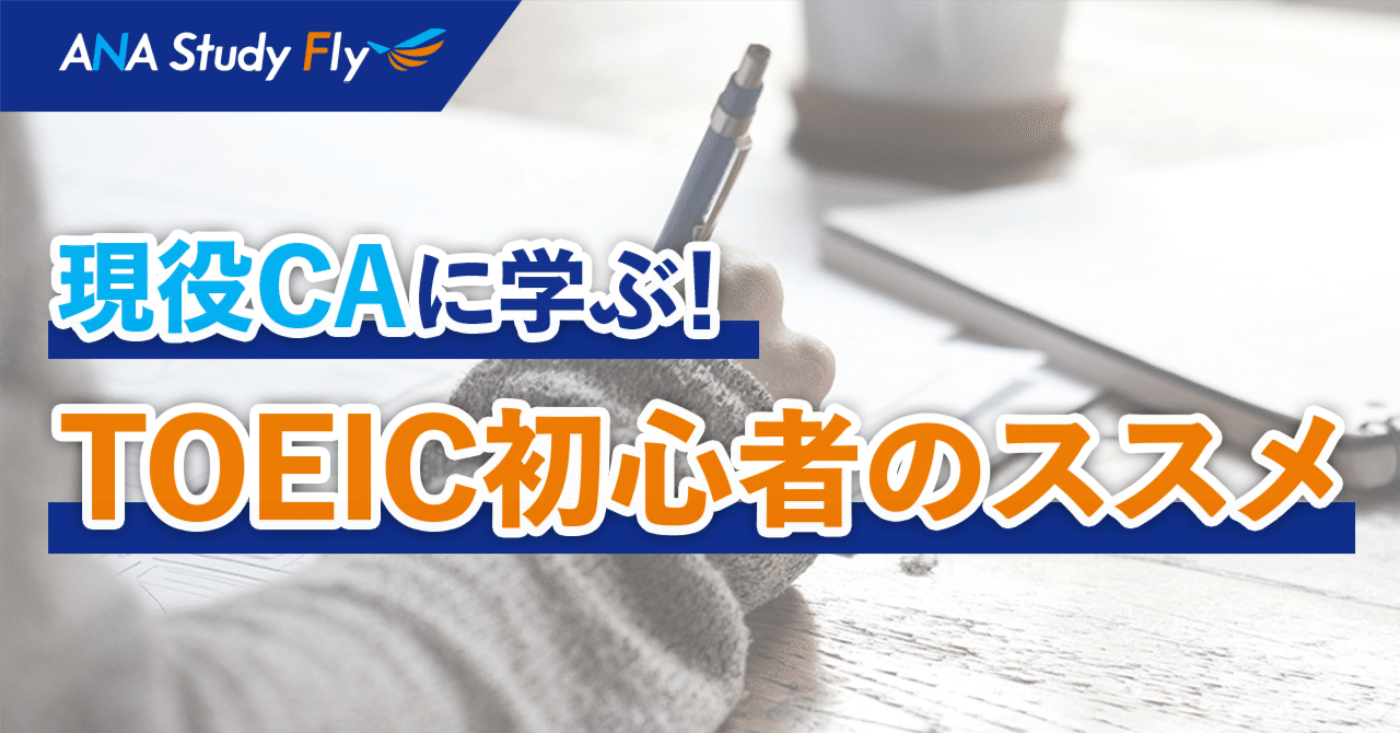 【現役CAに学ぶ】TOEIC初心者のススメ ｜ANA Study Fly【公式】