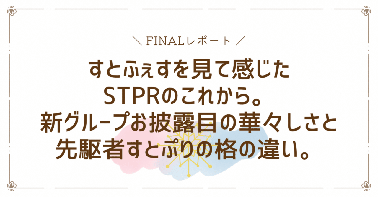 すとふぇすを見て感じたSTPRのこれから。新グループお披露目の華々しさと先駆者すとぷりの格の違い。｜ヤネウラミシン