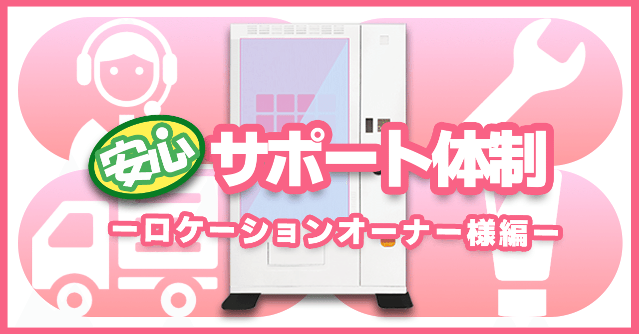 AIICO自販機のサポート体制とは？設置先編｜IoT自動販売機【AIICO】公式