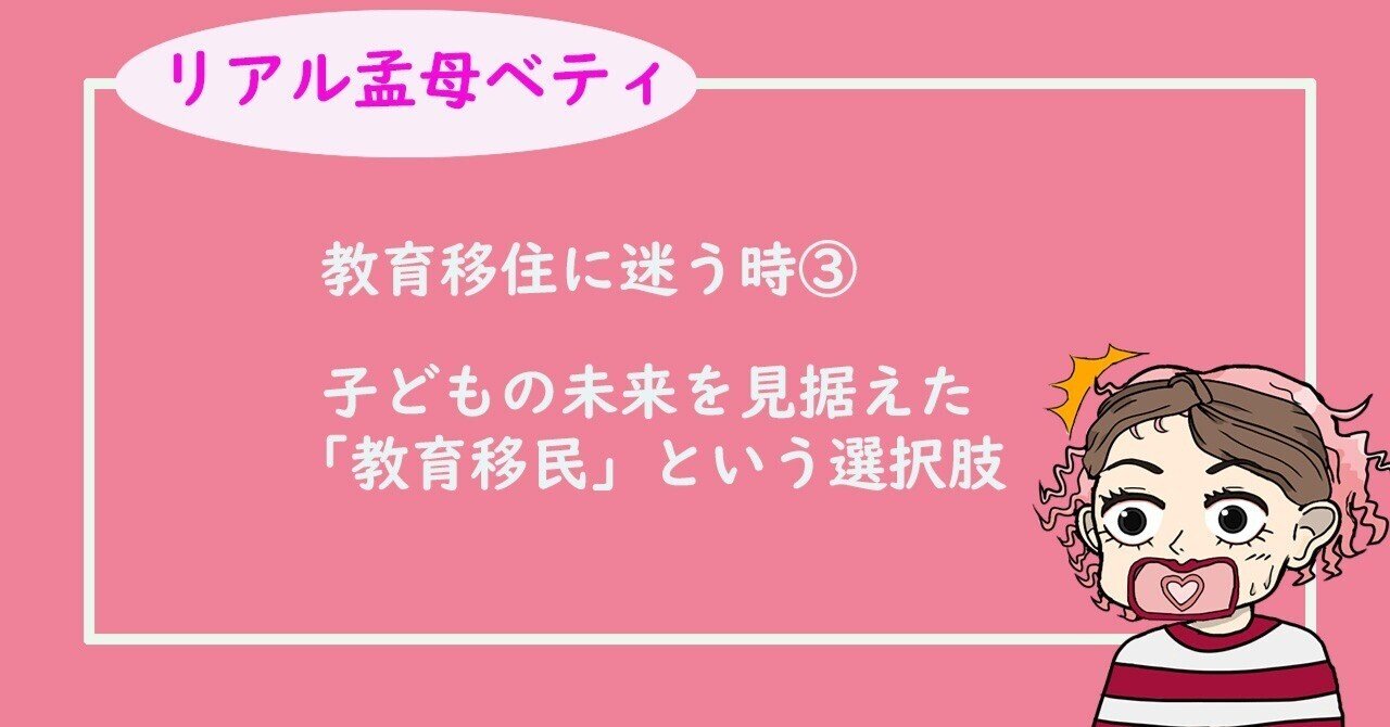 教育移住に迷うとき～子どもの未来を見据えた「教育移民」という選択肢 ～大学入学資格と就労ビザを考える～【オランダ移住】③｜リアル孟母ベティ ...