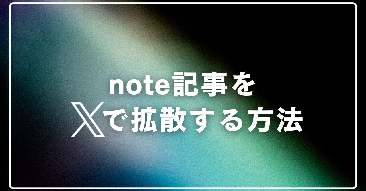 note記事をXで拡散する方法｜nob