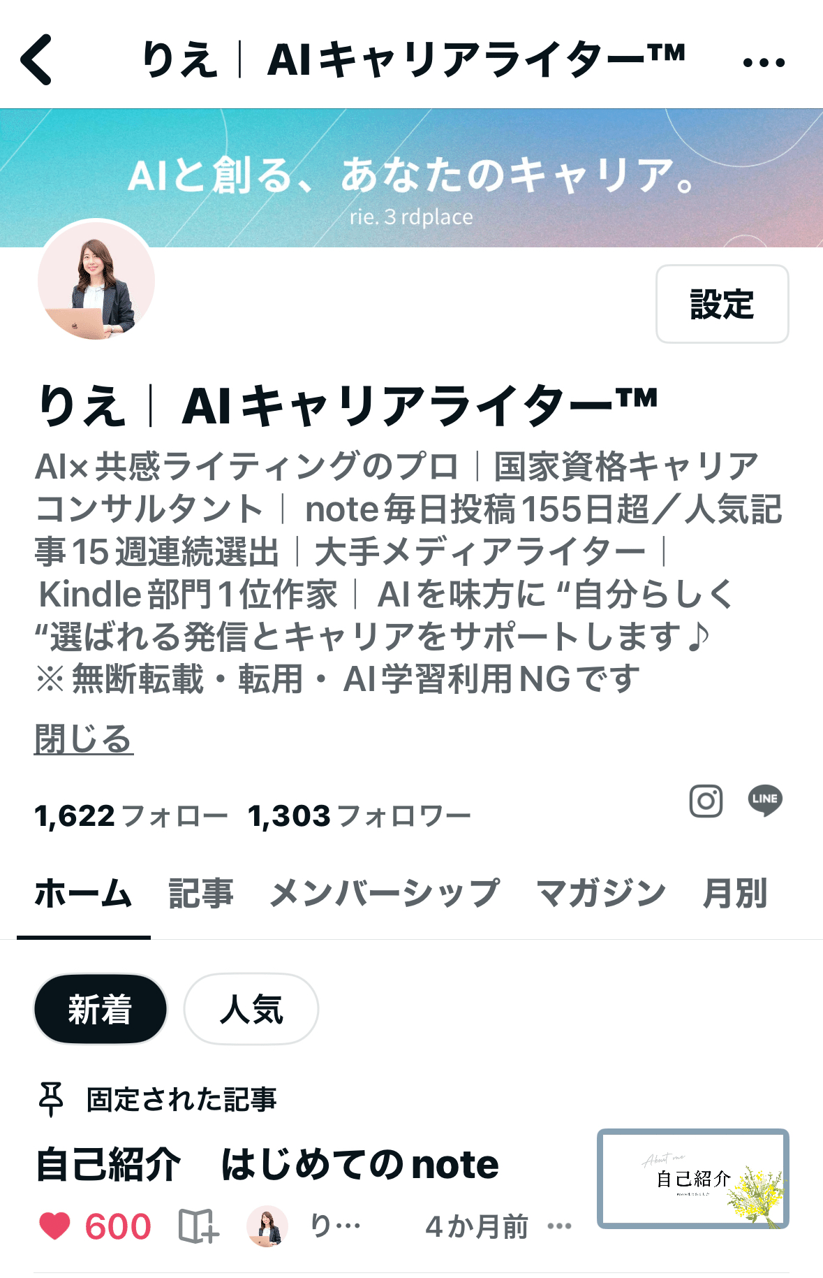 【note・Threads・インスタ】プロフィール更新しました♪｜りえ｜AIキャリアライター™