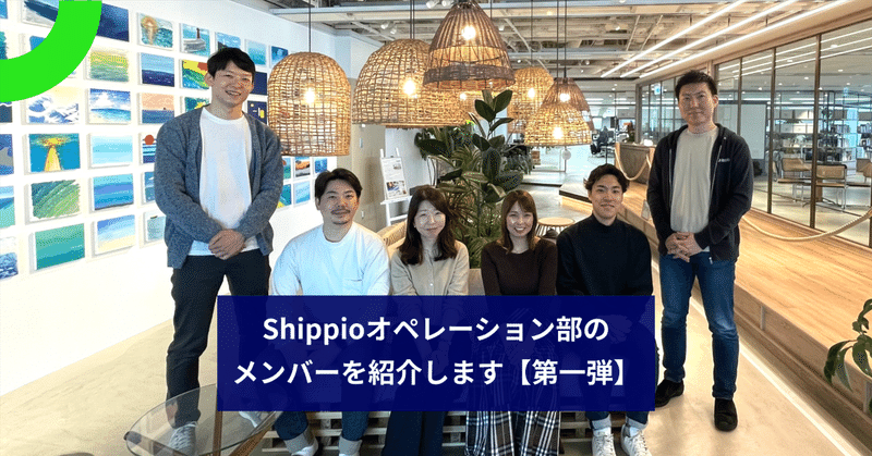 株式会社Shippio｜note