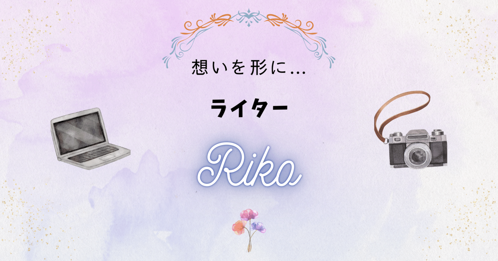 Riko｜note