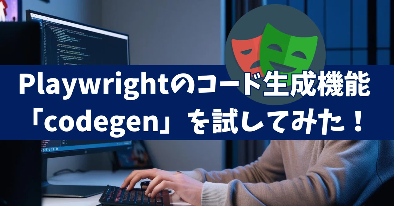 Playwrightのレコーディング＆コード生成機能「Playwright codegen」を試してみた！｜クオリティアイさん