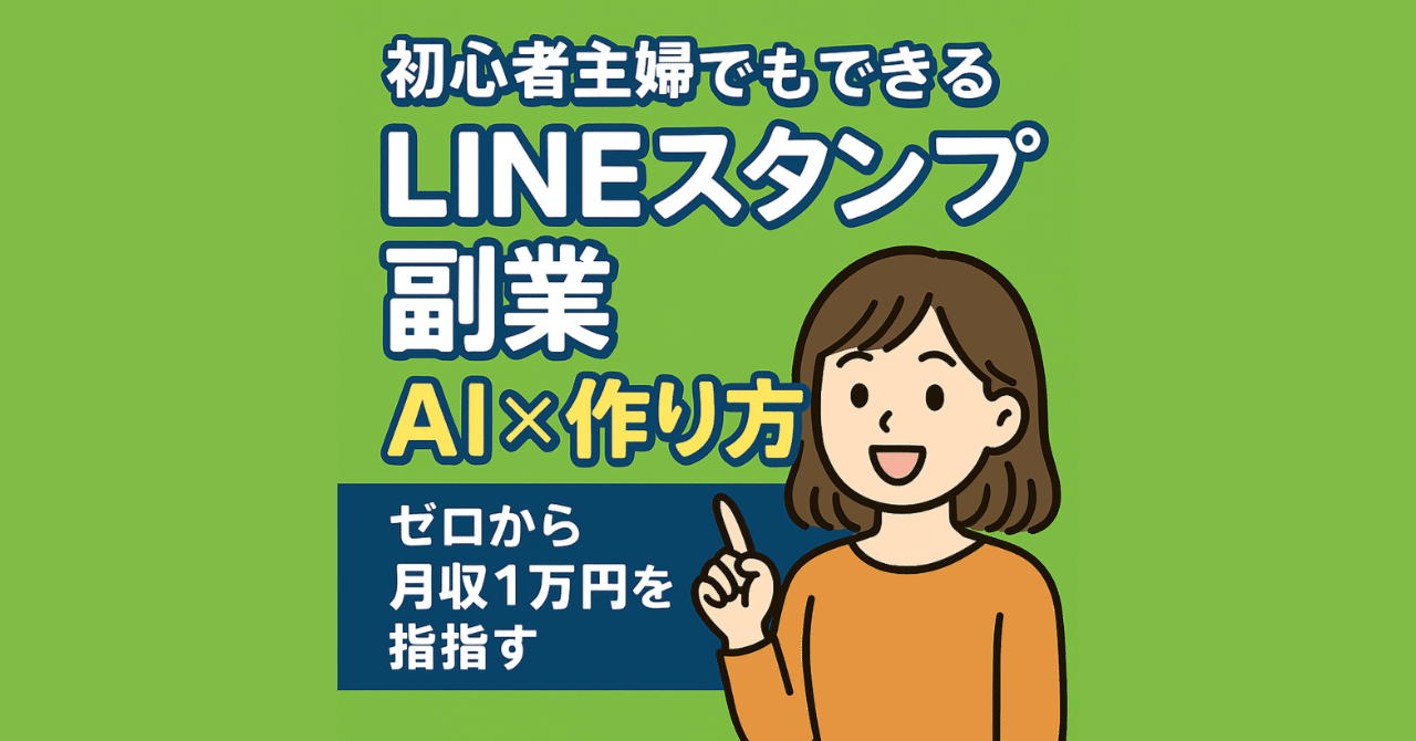 【主婦でもできるLINEスタンプ副業】AI×ChatGPT活用でゼロから月収1万円を目指す完全ガイド｜FPが教えるお金と副業情報