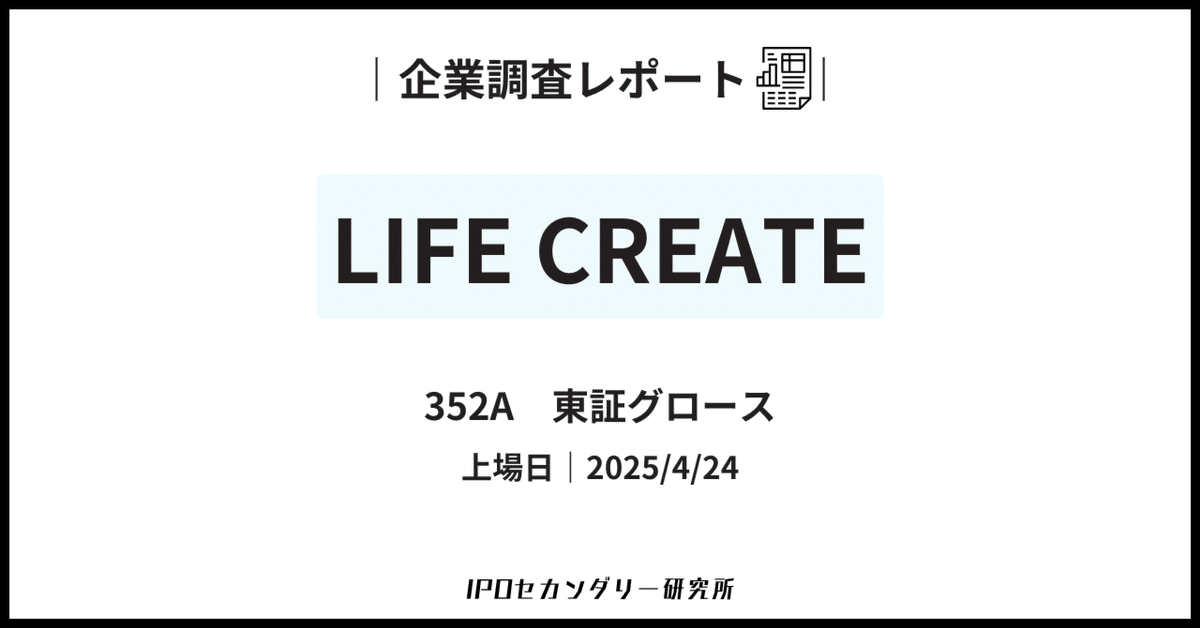 【LIFE CREATE(352A)】企業調査レポート｜IPOセカンダリー研究所